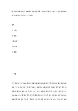 (역사의현장을찾아서) 교재에서 역사의 현장을 다루는 방식을 참고하여 나의 삶에 특별한 공간을 한두 곳 소개하고 그 의미를-1페이지