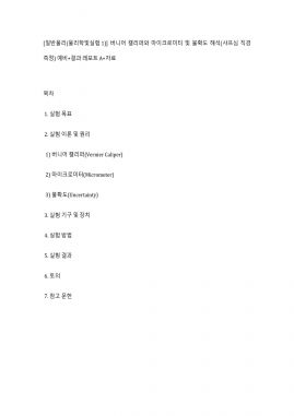 [일반물리(물리학및실험1)] 버니어 캘리퍼와 마이크로미터 및 불확도 해석(샤프심 직경 측정) 예비+결과 레포트 A+자료-1페이지