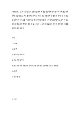 (회계원리 A+)2주 1강을 통해 발생기준회계 및 현금기준회계에 따른 수익과 비용인식에 대해 학습하였습니다. 발생기준회계가 아닌 현금기준회계 방법으로 수익 및 비용을 인식하여 재무제표를 작성하게 되면 어떠한 문제점이 나타날까요 단순히 교안에 지시된 대로 경영성과의 측정이 제대로 될 수 없다 는 식으로 기술하지 마시고, 구체적인 사례를 들어 자세히 설명하-1페이지