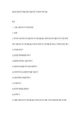 상담의 효과적 조력을 위한 내담자의 자기탐색 조력기술-1페이지