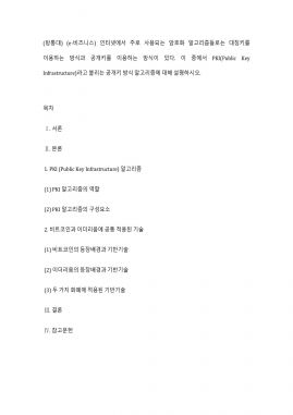 (방통대) (e-비즈니스)  인터넷에서 주로 사용되는 암호화 알고리즘들로는 대칭키를 이용하는 방식과 공개키를 이용하는 방식이 있다. 이 중에서 PKI(Public Key Infrastructure)라고 불리는 공개키 방식 알고리즘에 대해 설명하시오.-1페이지