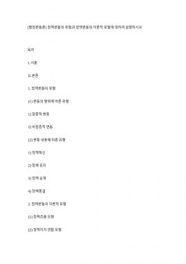 (행정변동론) 정책변동의 유형과 정책변동의 이론적 모형에 대하여 설명하시오-1페이지