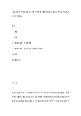 (평생교육론) 사회교육법｣을 전면 개정하여 ｢평생교육법｣을 제정한 과정을 기술하고, 이러한 개정으로 (1)-1페이지