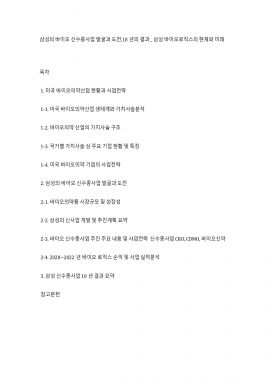 삼성의 바이오 신수종사업 발굴과 도전,10년의 결과 _ 삼성 바이오로직스의 현재와 미래-1페이지