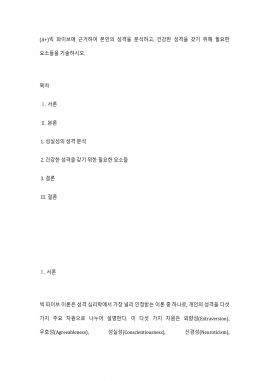 (A+)빅 파이브에 근거하여 본인의 성격을 분석하고, 건강한 성격을 갖기 위해 필요한 요소들을 기술하시오.-1페이지