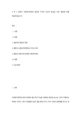 2주 1강에서 사회복지정책의 중요한 가치인 인간의 존엄성, 자유, 평등에 대해 학습하였습니다 (5)-1페이지