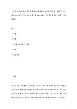 “1일 의협 의료정책연구소는 공식 페이스북 계정에 ‘정부와 언론에서는 알려주지 않은 사실  의사파업을 반대하시는 분들만 풀어보세요’라며 문제풀이 형식의 게시물 4개를 올렸다.-1페이지