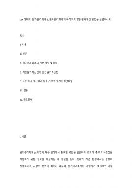 [A+ 레포트] 원가관리회계1_원가관리회계의 목적과 다양한 원가계산 방법을 설명하시오.-1페이지