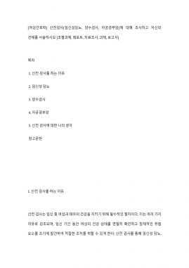 [여성간호학] 산전검사(임신성당뇨, 양수검사, 자궁경부암)에 대해 조사하고 자신의 견해를 서술하시오 [조별과제, 레포트, 자료조사, 과제, 보고서]-1페이지