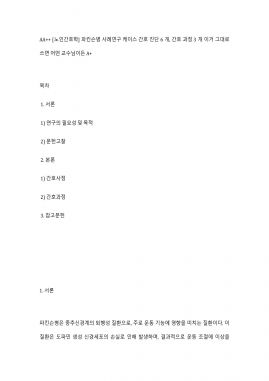 AA++ [노인간호학] 파킨슨병 사례연구 케이스 간호 진단 6개, 간호 과정 3개  이거 그대로 쓰면 어떤 교수님이든 A+-1페이지