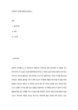 3 샬롯의 거미줄 비평문 감상문 A+-1페이지