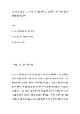 [A+ 독후감, 초깔끔] 내 치즈는 어디에서 왔을까(부제, 이 순간에도 주저하고 있을 현실 속 수많은 헴을 떠올리며)-1페이지