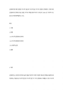 산업복지에 대한 관점은 미시적 접근과 거시적 접근 두가지 관점이 존재한다. 이에 따라 산업복지의 영역과 대상, 방법, 국가의 역할 등에 차이가 나타난다. 2016년 구의역 사고, 2018년 태안화력발전소 사고,-1페이지