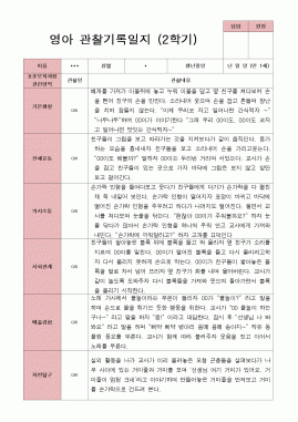 만 1세 11명 2학기 관찰일지와 발달평가와 상담일지- 평가제-1페이지