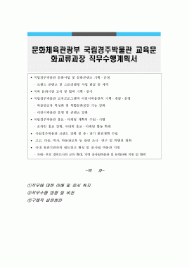 문화체육관광부 국립경주박물관 교육문화교류과장 직무수행계획서-1페이지