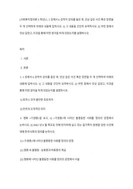 (사회복지정의론 3학년) 1. 1강에서 6강까지 강의를 들은 후, 인상 깊은 사건 혹은 장면을 두 개 선택하여 아래의 내용에 답하시오. 1) 그 내용을 간단히 요약하시오. 2) 어떤 점에서 인상 깊었고, 이것을 통해 어떤 생각을 하게 되었는지를 설명하시오-1페이지