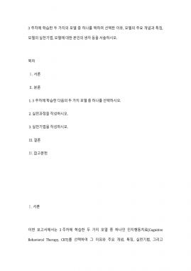 3주차에 학습한 두 가지의 모델 중 하나를 택하여 선택한 이유, 모델의 주요 개념과 특징, 모델의 실천기법, 모델에 대한 본인의 생각 등을 서술하시오.-1페이지