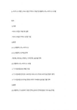 [ e비즈니스개론 ] 서브스립션 커머스 개념 및 넷플릭스의 e-비지니스 모델-1페이지