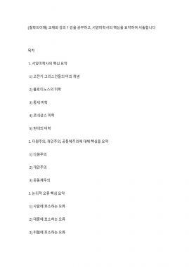 (철학의이해) 교재와 강의 7강을 공부하고, 서양미학사의 핵심을 요약하여 서술합니다 (32)-1페이지