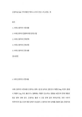 신생아실 실습 기저귀발진 케이스스터디 진단 3개, 과정 1개-1페이지