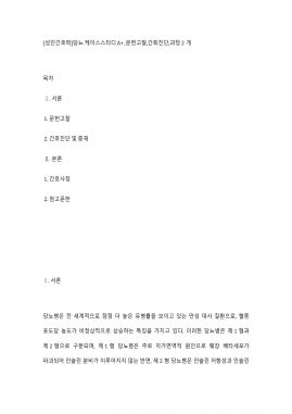 [성인간호학]당뇨 케이스스터디  A+ ,문헌고찰,간회진단,과정 2개-1페이지