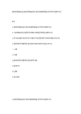 (환경친화형농업) 환경친화형농업의 정의와 출현배경을 요약하여 설명하시오 (1)-1페이지