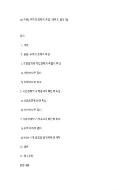 (A+자료) 무역의 경제적 특성 (레포트, 총정리)-1페이지