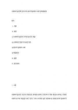 사회복지실천에 있어서의 윤리적딜레마 사례 및 해결방법-1페이지