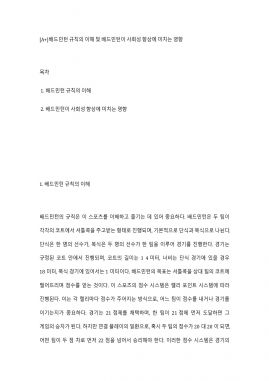 [A+]배드민턴 규칙의 이해 및 배드민턴이 사회성 향상에 미치는 영향-1페이지