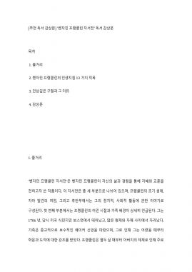 [추천 독서 감상문] 벤자민 프랭클린 자서전 독서 감상문-1페이지