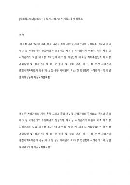 [사회복지학과] 2023년 2학기 사례관리론 기말시험 핵심체크-1페이지