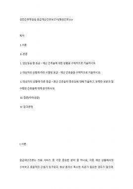 성인간호학실습 응급재난간호보고서(화상간호) A+-1페이지