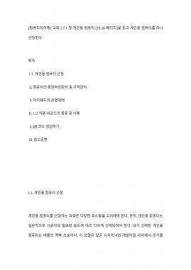 (컴퓨터의이해) 교재 1.7.1절 개인용 컴퓨터 (15,16 페이지)을 읽고 개인용 컴퓨터를 하나 선정한다 (4)-1페이지