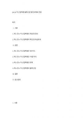 (A+)4차 산업혁명 물류산업 발전과제와 전망-1페이지