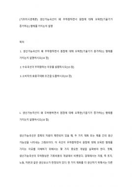 (기초미시경제론) 생산가능곡선이 왜 우하향하면서 원점에 대해 오목한(기울기가 증가하는) 형태를 가지는지 설명 (1)-1페이지