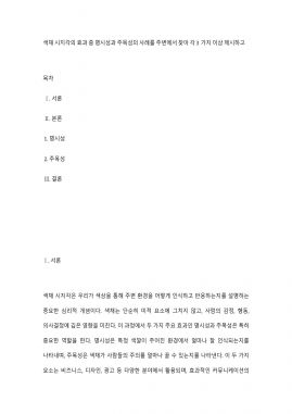 색채 시지각의 효과 중 명시성과 주목성의 사례를 주변에서 찾아 각 3가지 이상 제시하고-1페이지