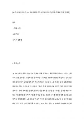 [A+ 우수 독서감상문] 1.4킬로그램의 우주, 뇌 독서감상문 (저자 - 정재승, 정용, 김대수)-1페이지