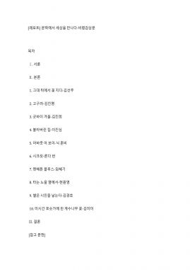 [레포트] 문학에서 세상을 만나다-비평감상문-1페이지