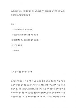 (노인교육론) 2000년대 초반 교육부는 노인교육전문가 양성과정을 실시한 적이 있습니다. 현재 이런 노인교육전문가 양성 (4)-1페이지