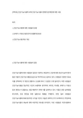 [약학과] 건강기능식품학 과제 건강기능식품의 현행 및 문제점에 대한 고찰-1페이지