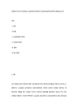 (헌법의기초) 우리 헌법상 소급입법 금지원칙과 신뢰보호원칙에 대하여 설명하십시오-1페이지