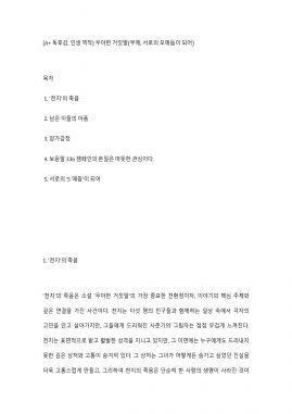 [A+ 독후감, 인생 역작] 우아한 거짓말(부제, 서로의 오매듭이 되어)-1페이지