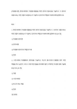 (자원봉사론) 현대사회에서 자원봉사활동을 위한 관리의 필요성을 기술하고 그 관리의 내용으로는 어떤 것들이 포함되는지 기술하고 관리자의 역할과 자세에 대해 설명하시오.-1페이지