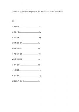 A+자료입니다)[지역사회간호학]가족간호과정 케이스 스터디, 가족간호진단 3가지-1페이지