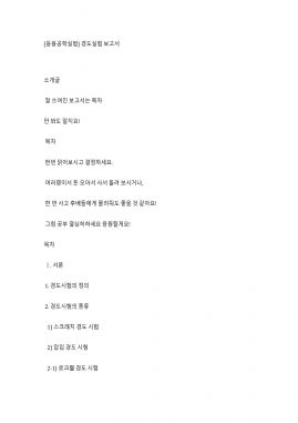 [응용공학실험] 경도실험 보고서-1페이지