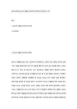 [모성간호학] 임신성 고혈압 산모와의 인터뷰와 간호과정 2가지-1페이지