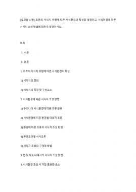 (숲과삶 A형) 조류의 서식지 유형에 따른 서식환경의 특성을 설명하고, 서식환경에 따른 서식지 조성 방법에 대하여 설명하시오.-1페이지