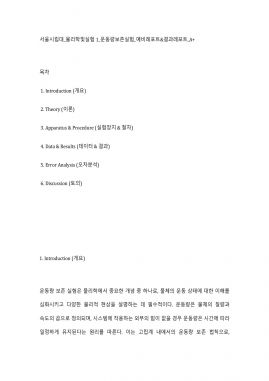 서울시립대_물리학및실험1_운동량보존실험_예비레포트&결과레포트_A+-1페이지