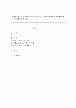 시장포트폴리오의 3가지 특징을 서술하고, 시장포트폴리오의 대용치에 대해 간단히 설명하시오.-1페이지