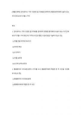 (재활간호학) 인터넷이나 기타 다양한 참고자료를 검색하여 관절염 환자에게 도움이 되는 자기간호 보조기구를 5가지-1페이지